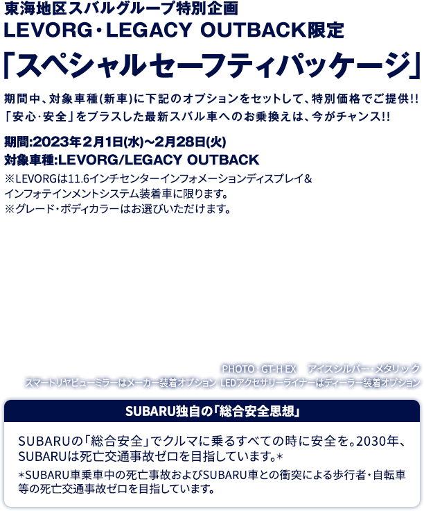 東海地区スバルグループ特別企画 LEVORG・LEGACY OUTBACK限定「スペシャルセーフティパッケージ」｜名古屋スバル自動車