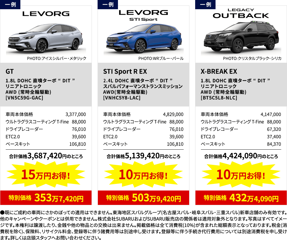 東海地区スバルグループ特別企画 LEVORG・LEGACY OUTBACK限定「スペシャルセーフティパッケージ」｜名古屋スバル自動車